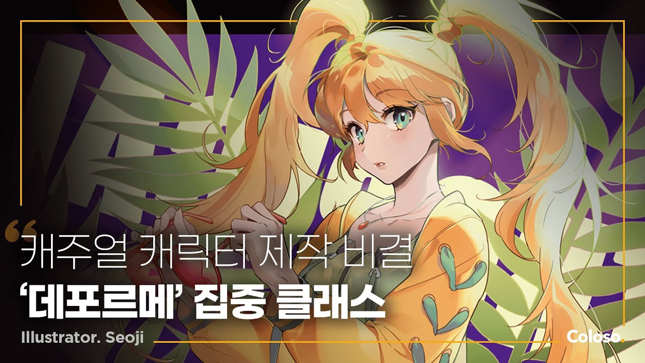 【中英双字】Seoji 的绘制休闲角色插图教程 - CG Staion